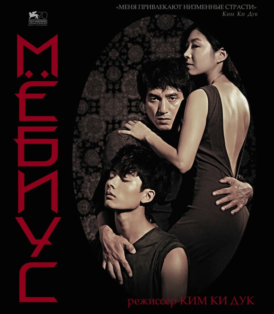Мебиус (Blu-Ray) (блю-рей диск, Blu-Ray Box, Корея Южная, Kim Ki-Duk Film) — фото 1
