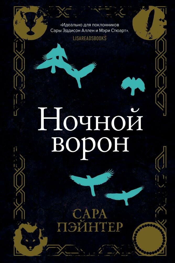 Ночной ворон (Пэйнтер С.)
