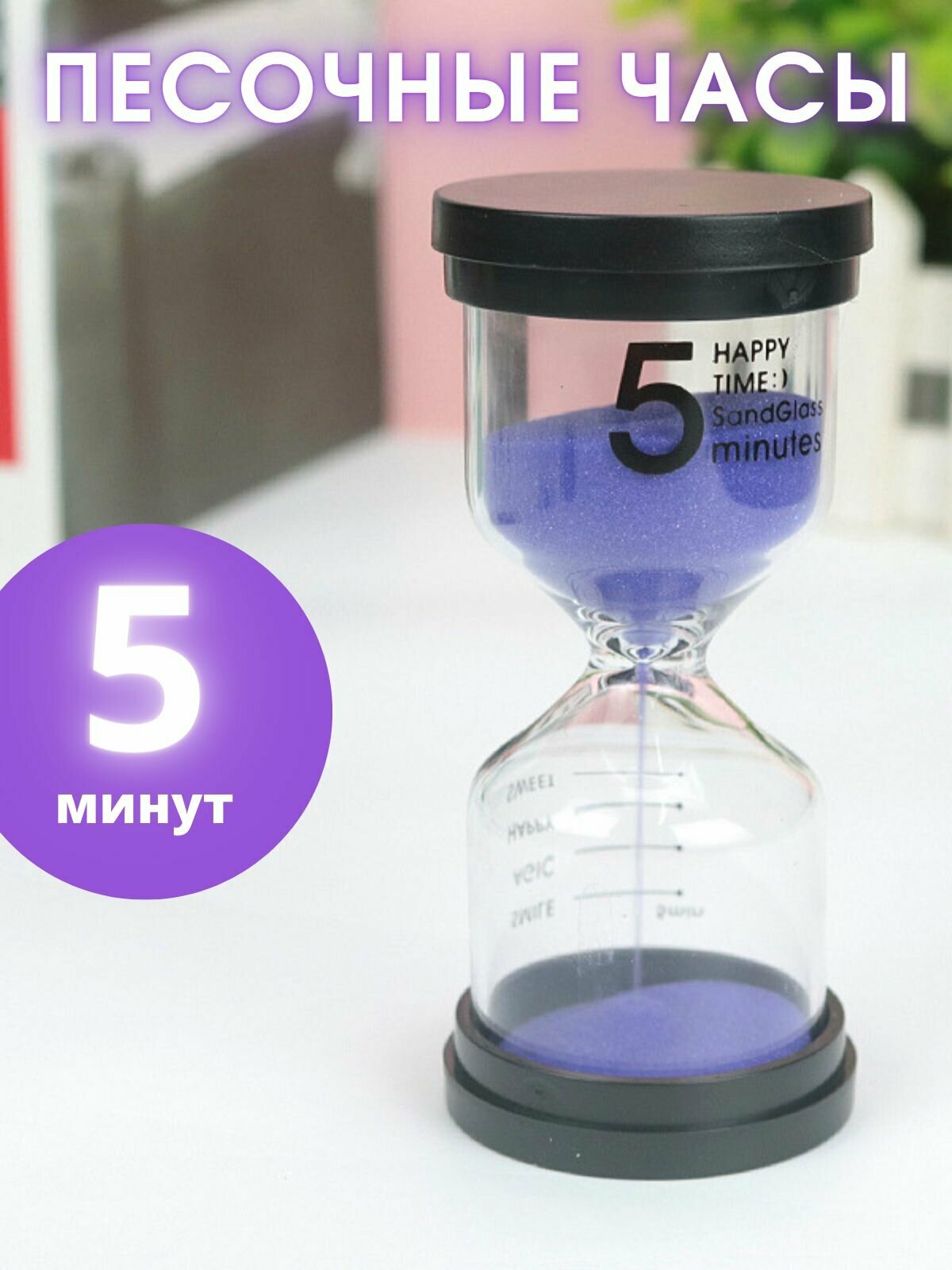Часы песочные 5 минут фиолетовый