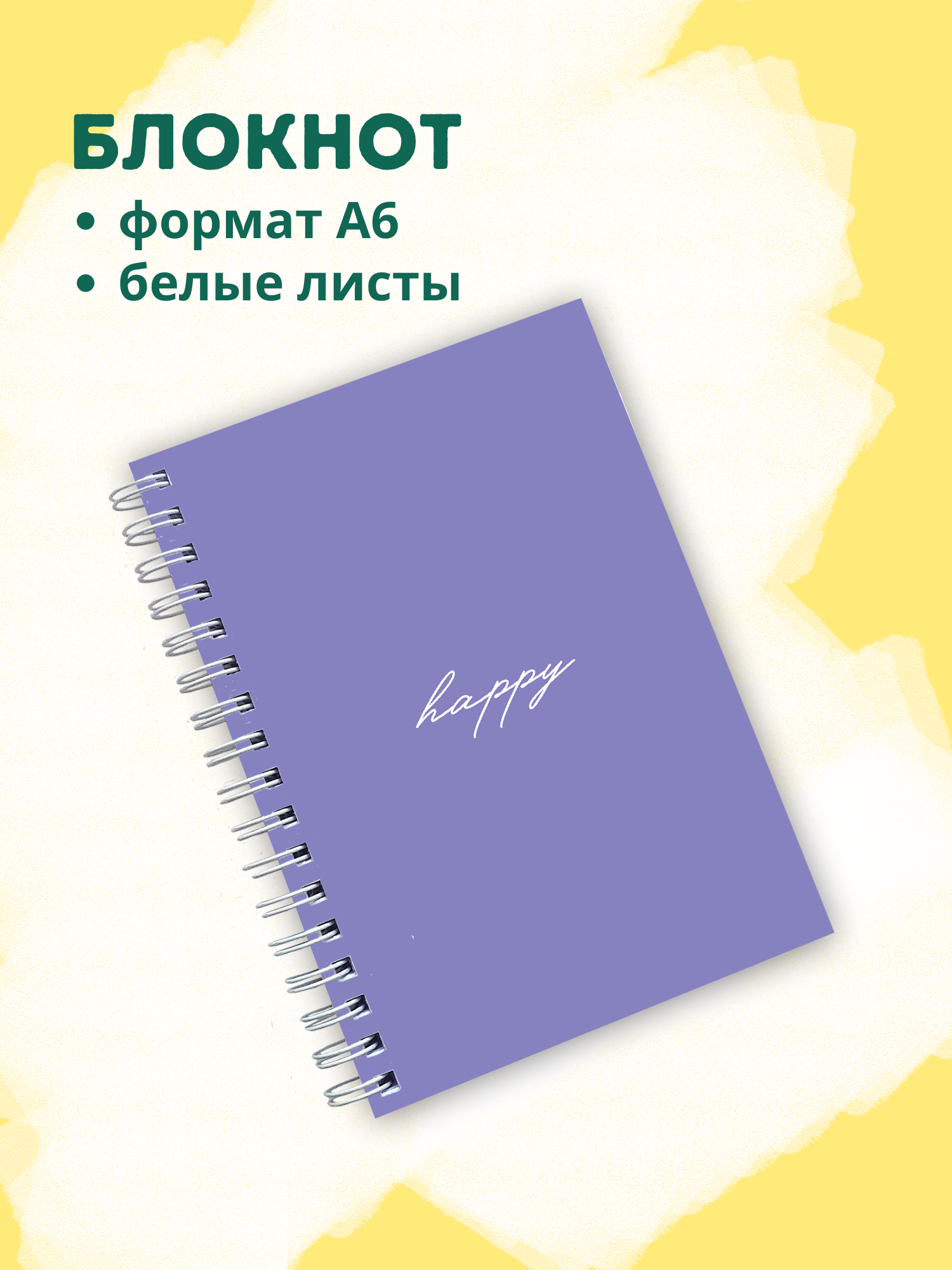 Блокнот с белыми листами (Happy)
