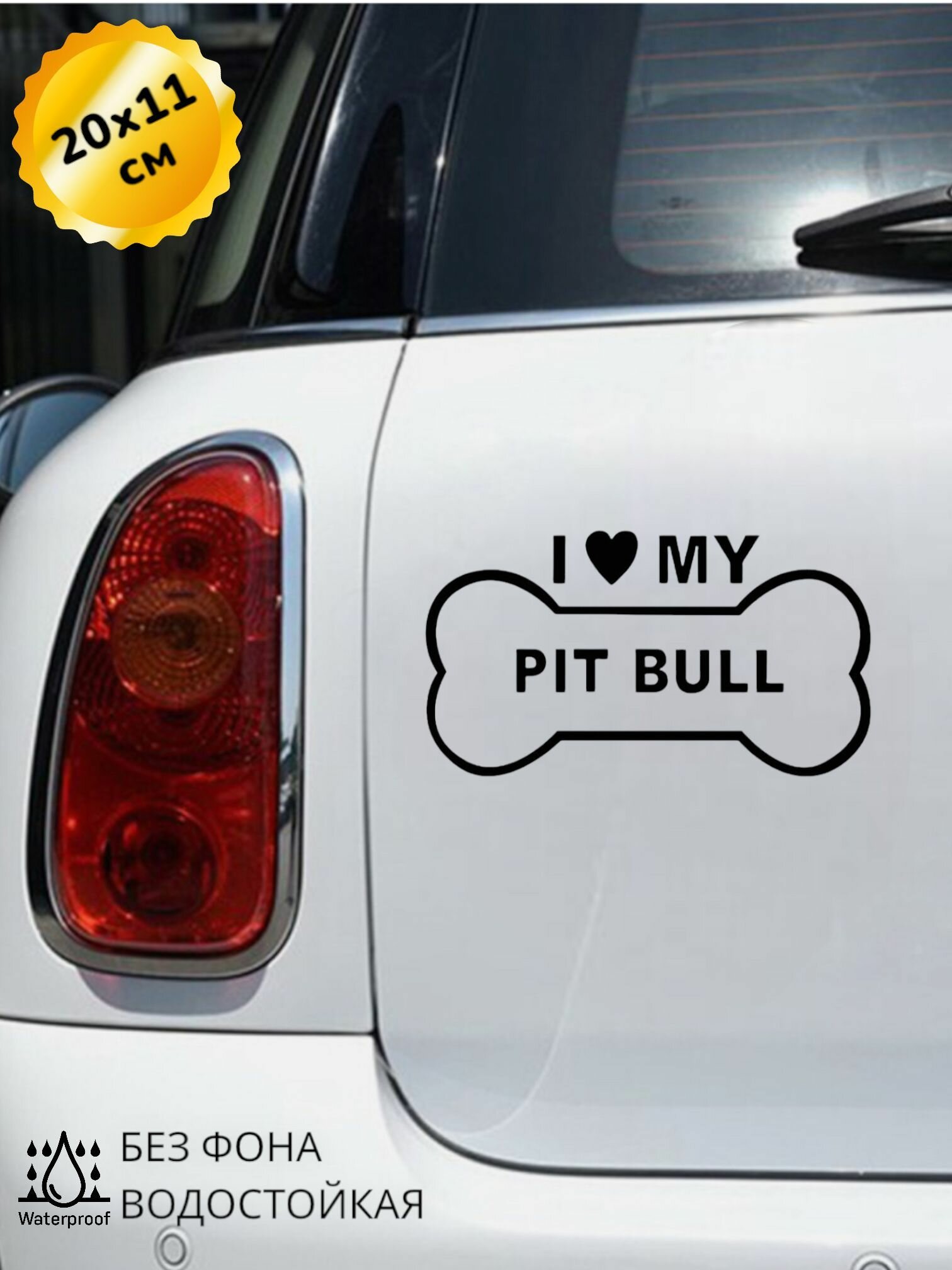 Наклейка на авто PIT BULL Питбуль 20х11 см