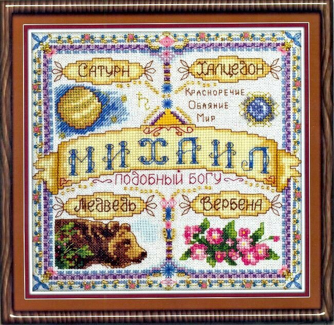 Именной оберег Михаил СО-1596