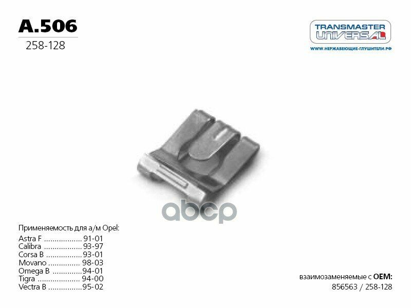 Крепление глушителя TRANSMASTER UNIVERSAL арт. A506