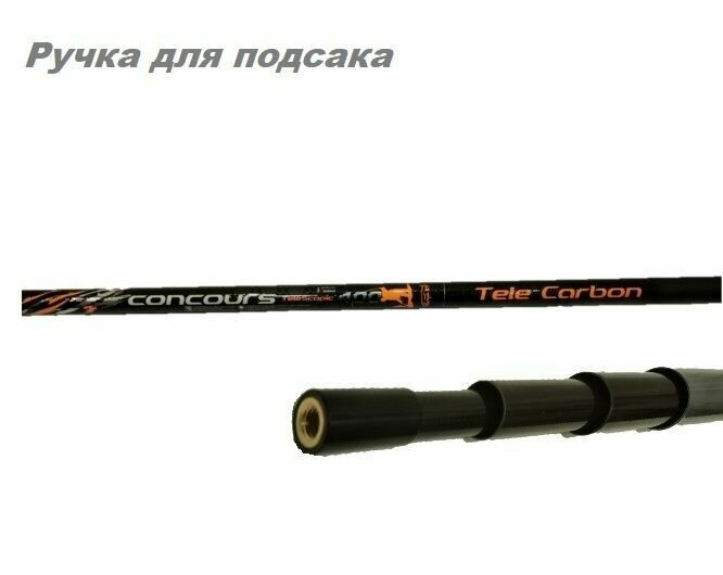 Ручка для подсака карбоновая телескоп 4м Concours BoyaBy