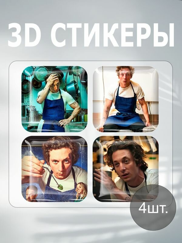 3D наклейка на телефон, Набор объемных наклеек - Медведь сериал, 3D стикеры Bear Карми
