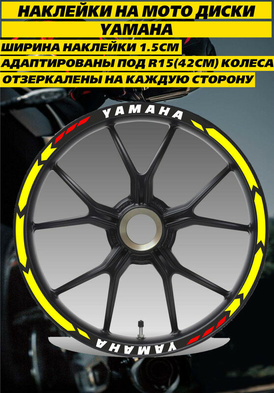 Наклейки на мотоцикл, наклейки на диски мотоцикла R15 ( 42 см )