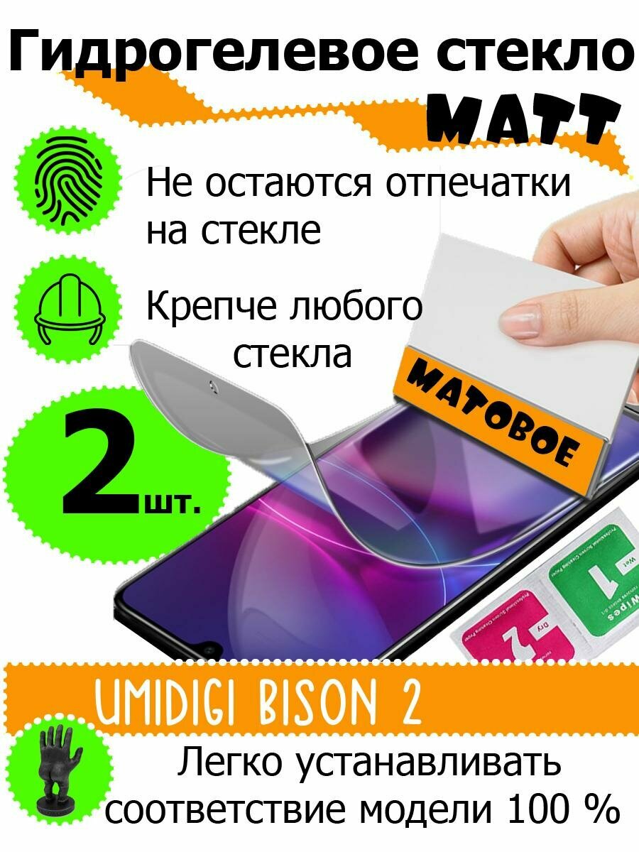 Защитные стекла матовые Umidigi Bison 2