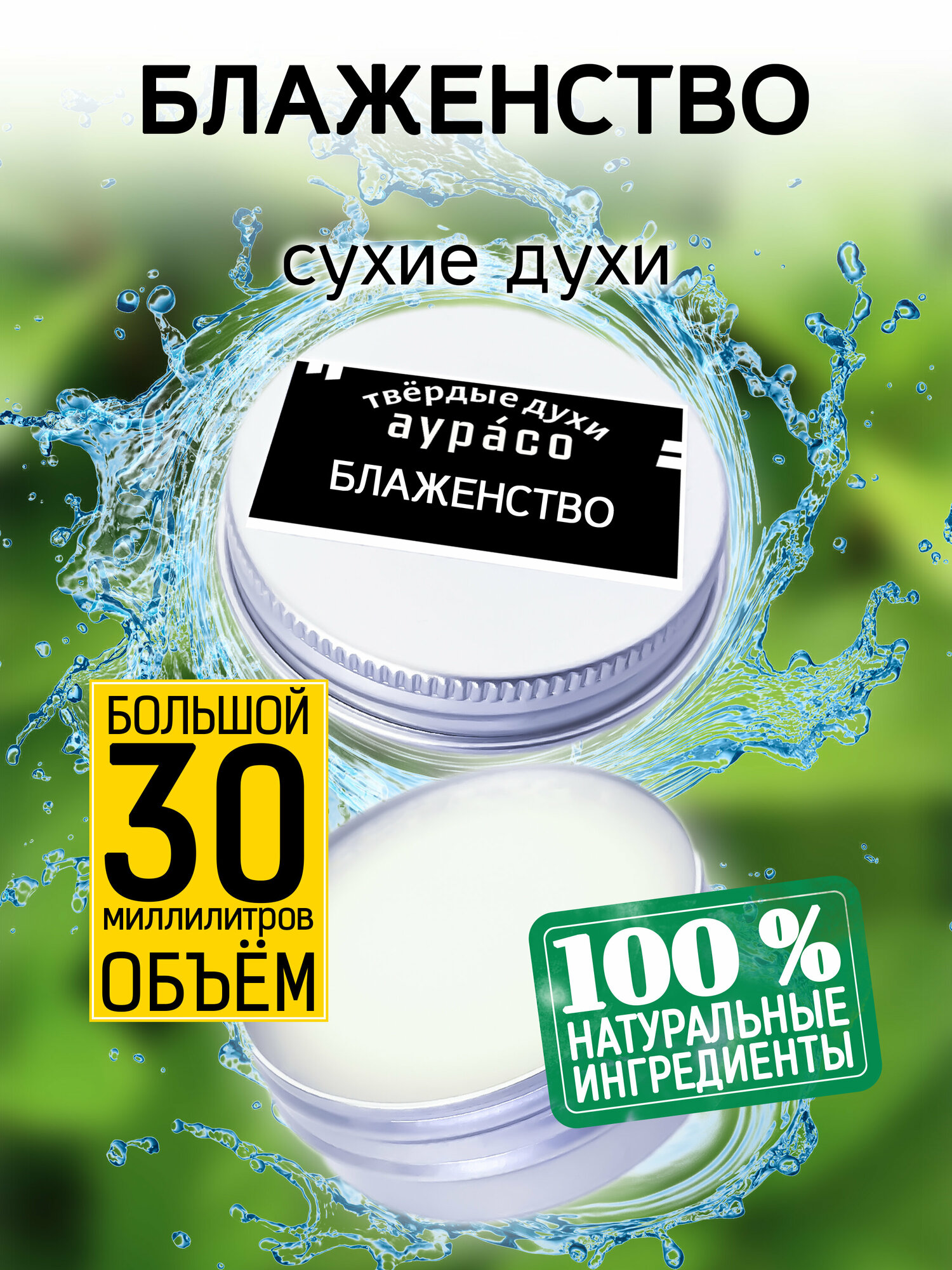 Блаженство - сухие духи Аурасо, твёрдые духи, кремовые духи, духи женские, мужские, унисекс, 30 мл.