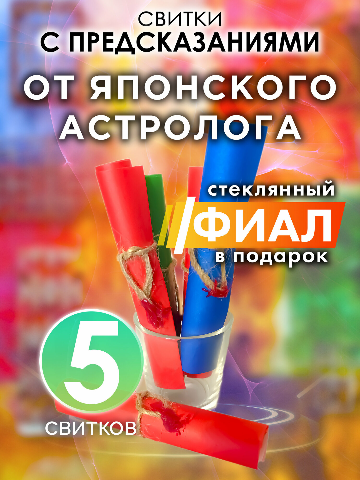 От японского астролога - набор свитков Аурасо с предсказаниями в стеклянном фиале, подарок на день рождения, Новый Год или свадьбу