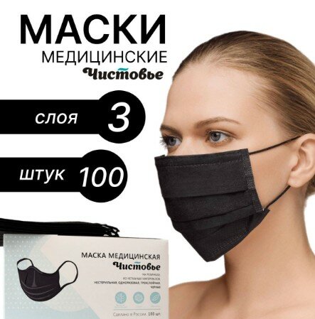 Маска медицинская трехслойная на резинках Чистовье, 175х95 мм, цвет: черный, 100 шт.