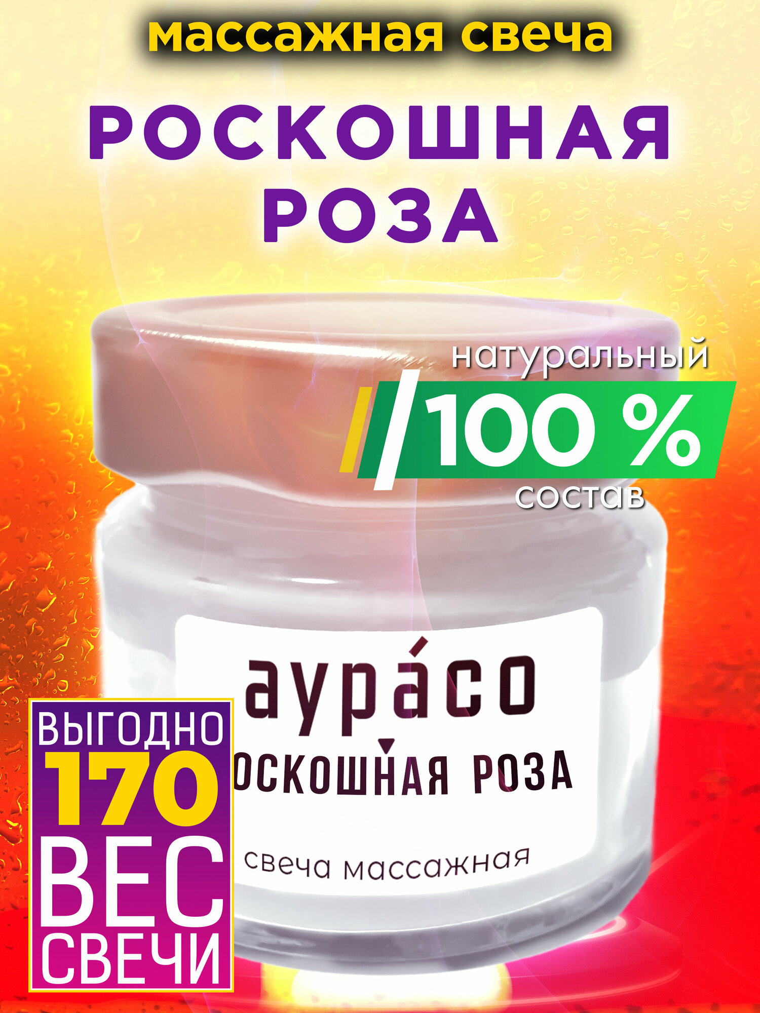 Роскошная роза - натуральное массажное масло, ароматическая массажная свеча Аурасо из 100 % соевого воска, крем-свеча натуральная, 1 шт.