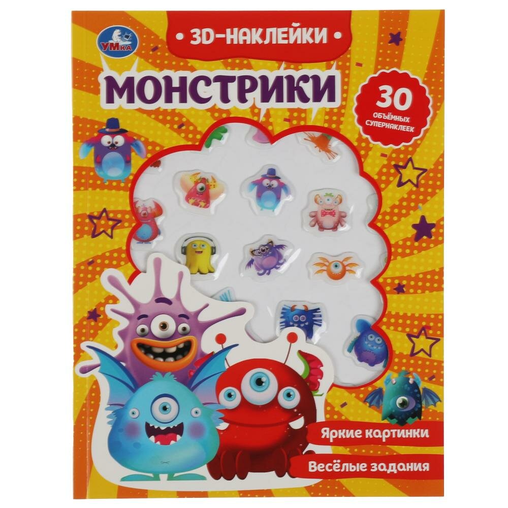 Активити Монстрики (с 3D наклейками) УМка 9785506052340