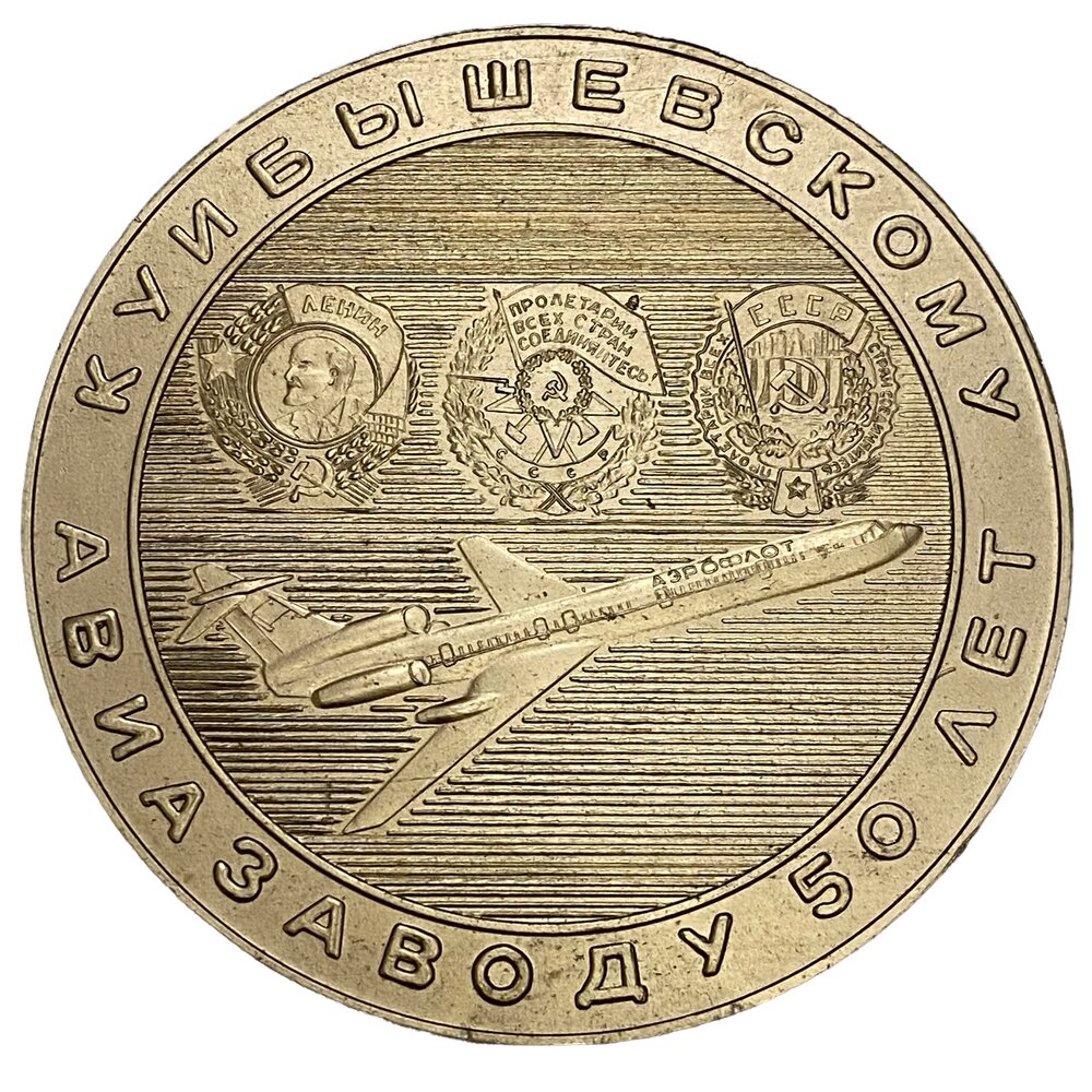 СССР, настольная медаль "Куйбышевскому авиазаводу 50 лет" 1980 г. (в коробке 2)