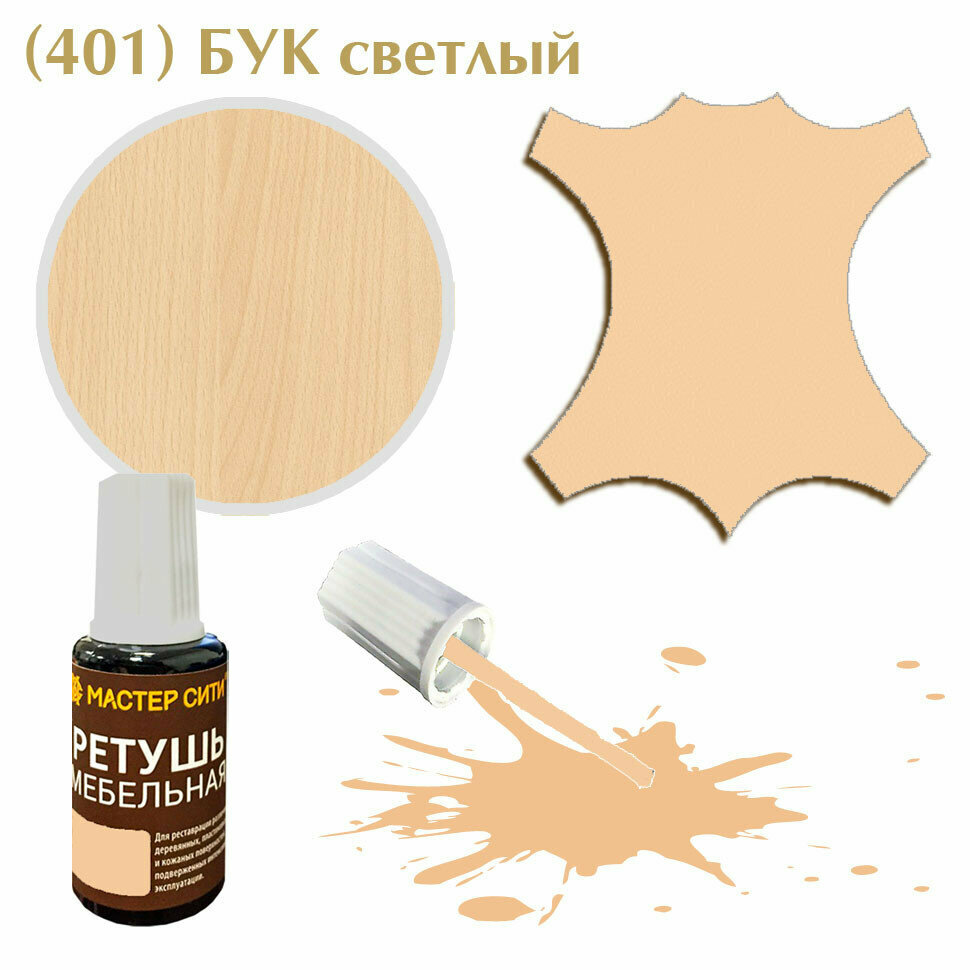 Ретушь мебельная мастер сити, флакон с кисточкой, 20 мл, цветной. (Бук темный (410))