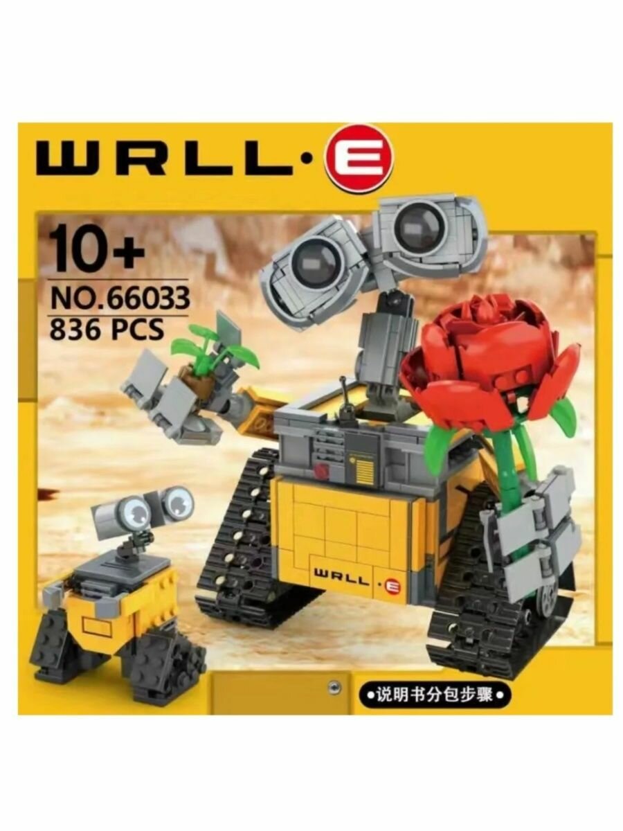 Конструктор WRLLE валл-и 836 дет.