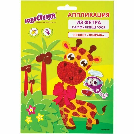 Набор для творчества Юнландия Аппликация из фетра, "Жираф", основа 20х15 см,