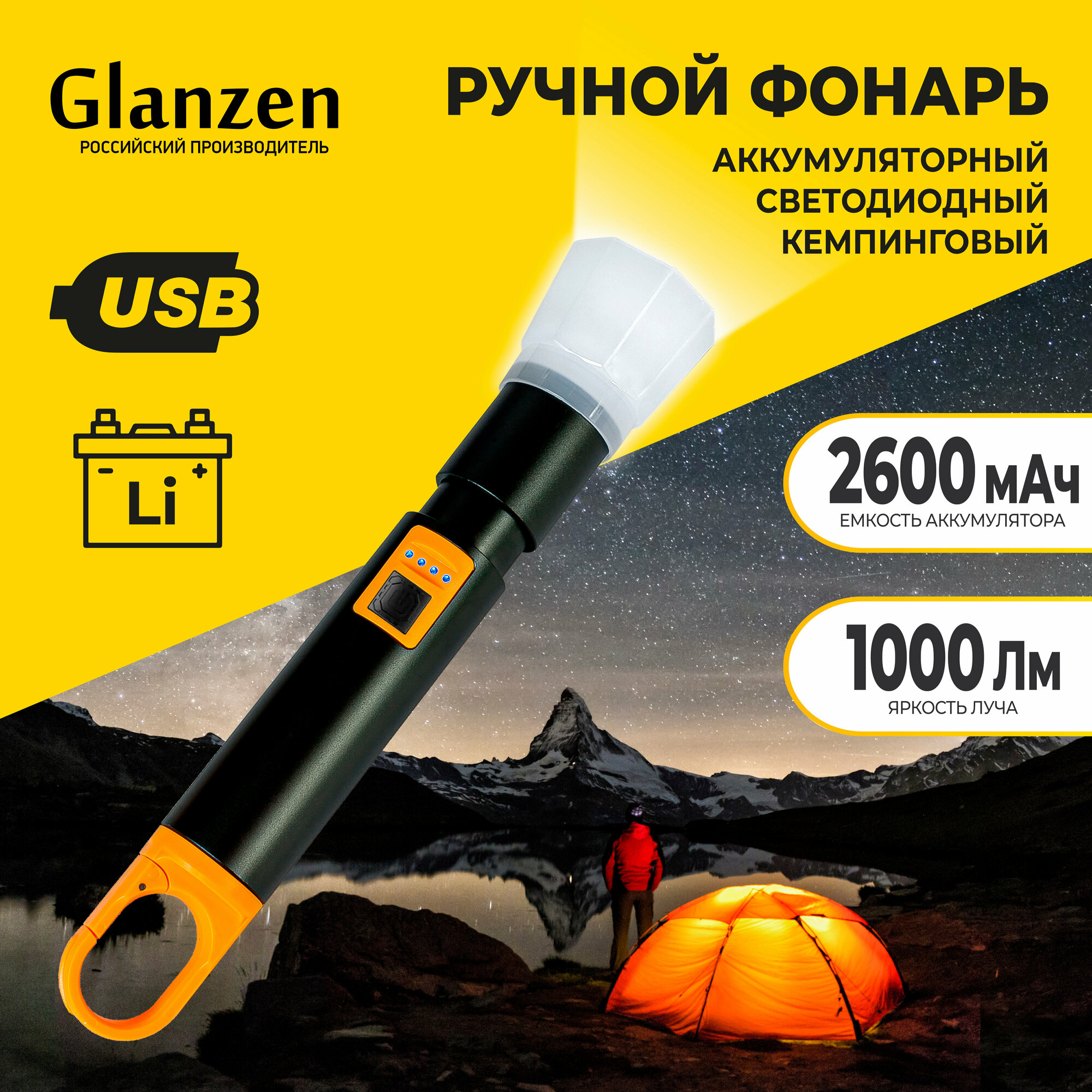 Ручной, светодиодный, аккумуляторный, кемпинговый фонарь GLANZEN с USB-зарядкой UFL-1000-S18