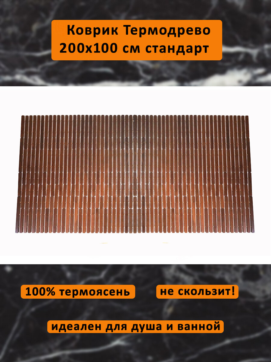Коврик деревянный влагостойкий трансформер 100*200 см Стандарт