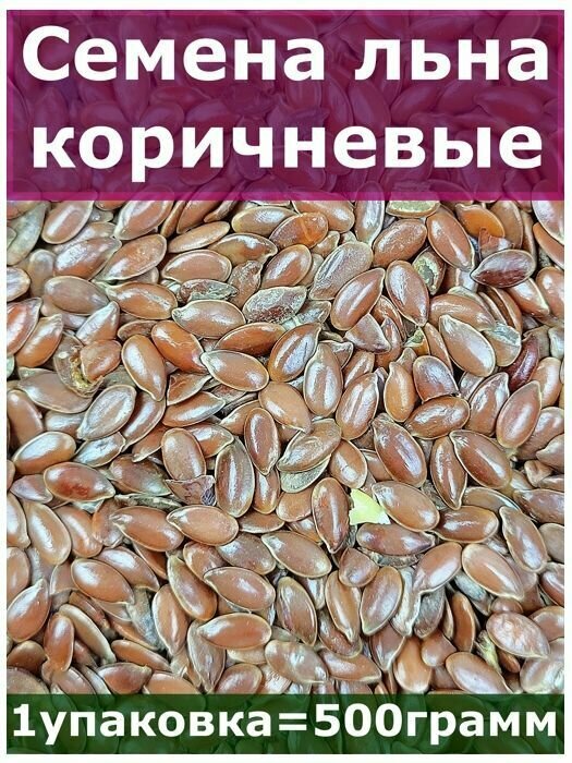 Семена льна коричневые, 500 гр, Вегетарианский продукт, Vegan