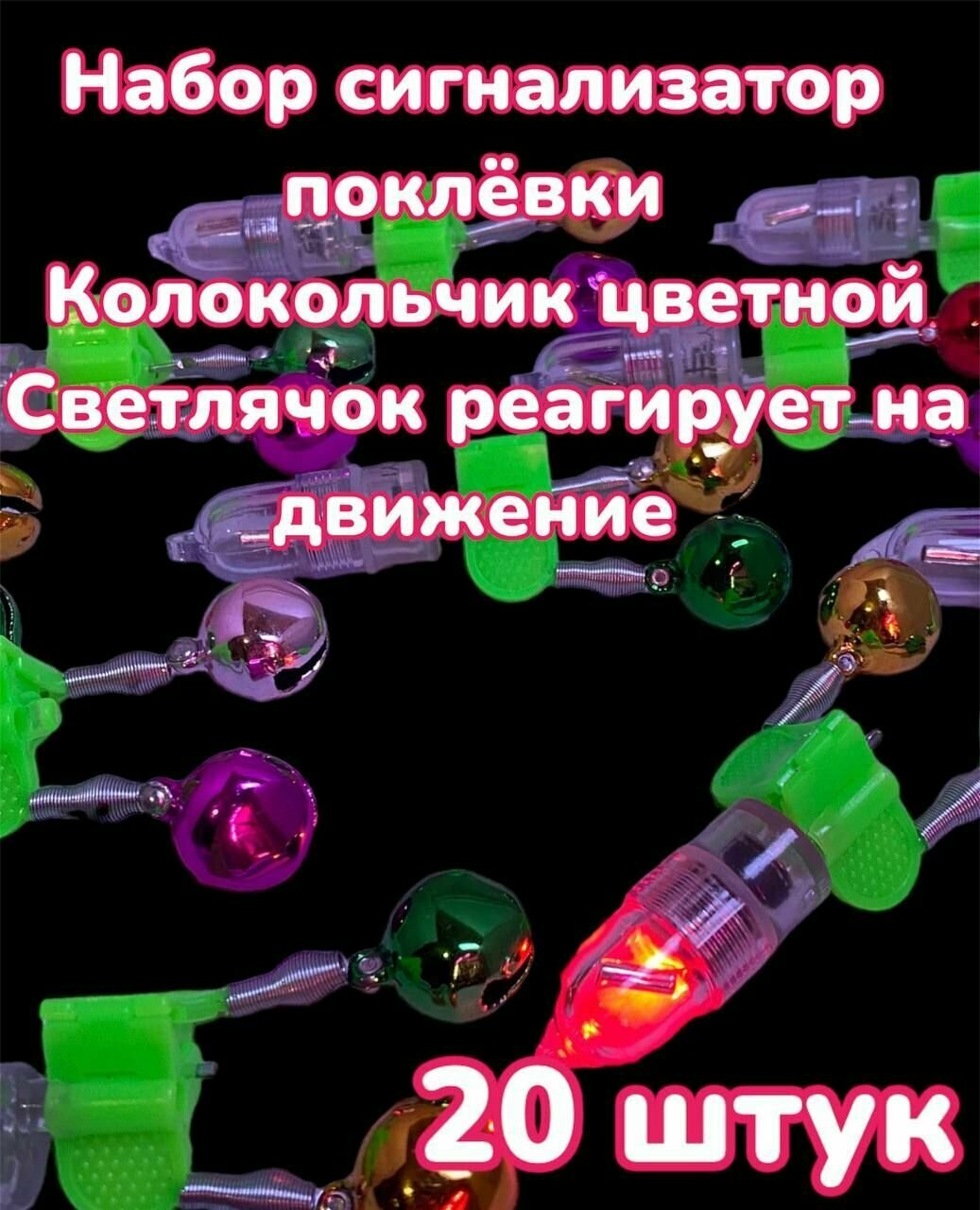 Набор Сигнализатор поклевки Светлячок реагирует на движение и Колокольчик цветной Бубенчик прищепка 20 штук