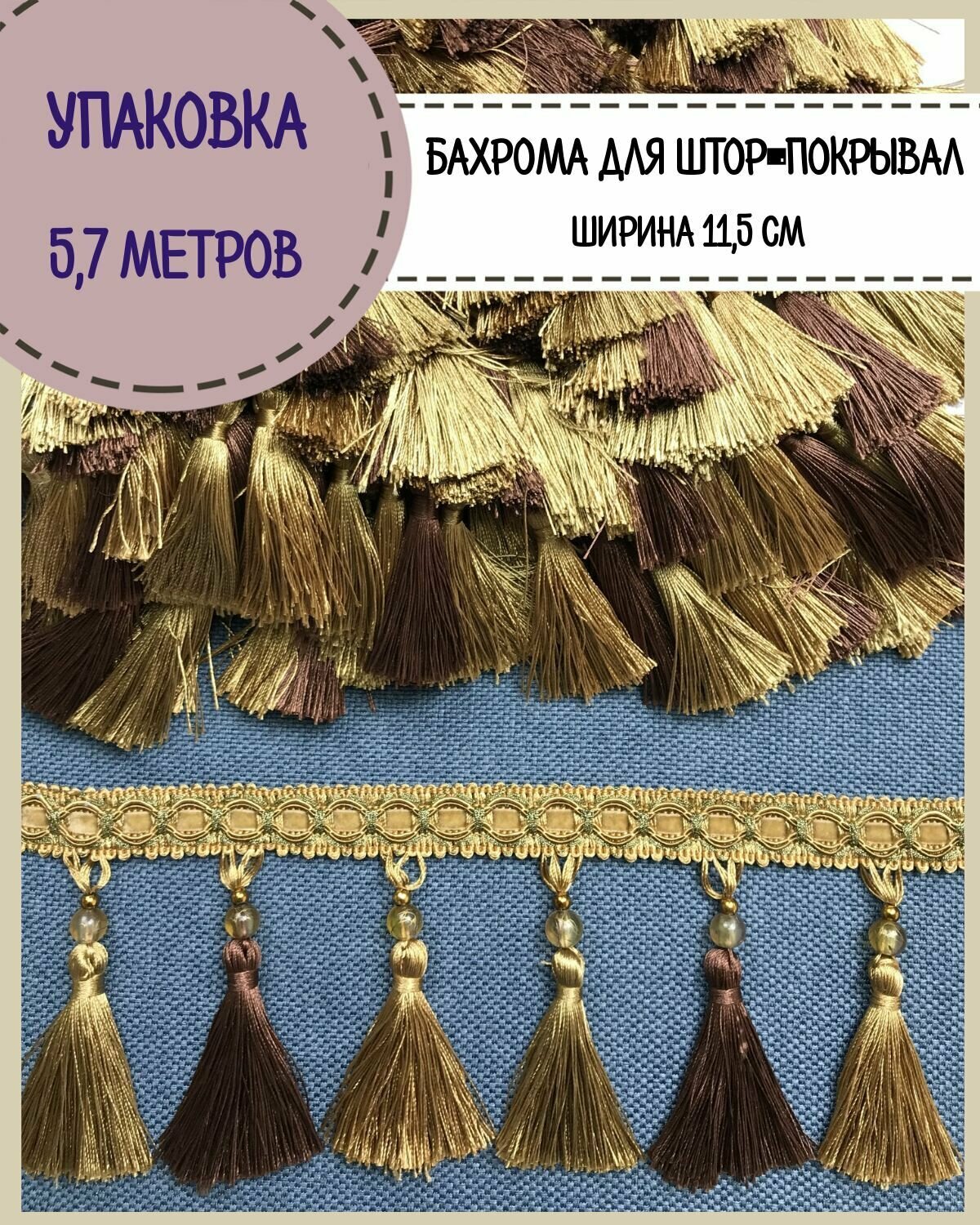 Бахрома для штор и покрывал/тесьма с кисточками для мебели, ширина 11.5 см, цв. коричневый/золотистый, длина 5,7 метров