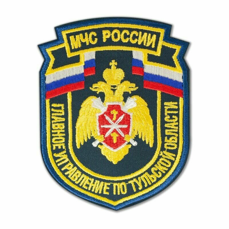 Шеврон (нашивка) МЧС Главное управление по Тульской области, материал для формы МЧС. Без липучки. Размер 110x85 мм по вышивке.
