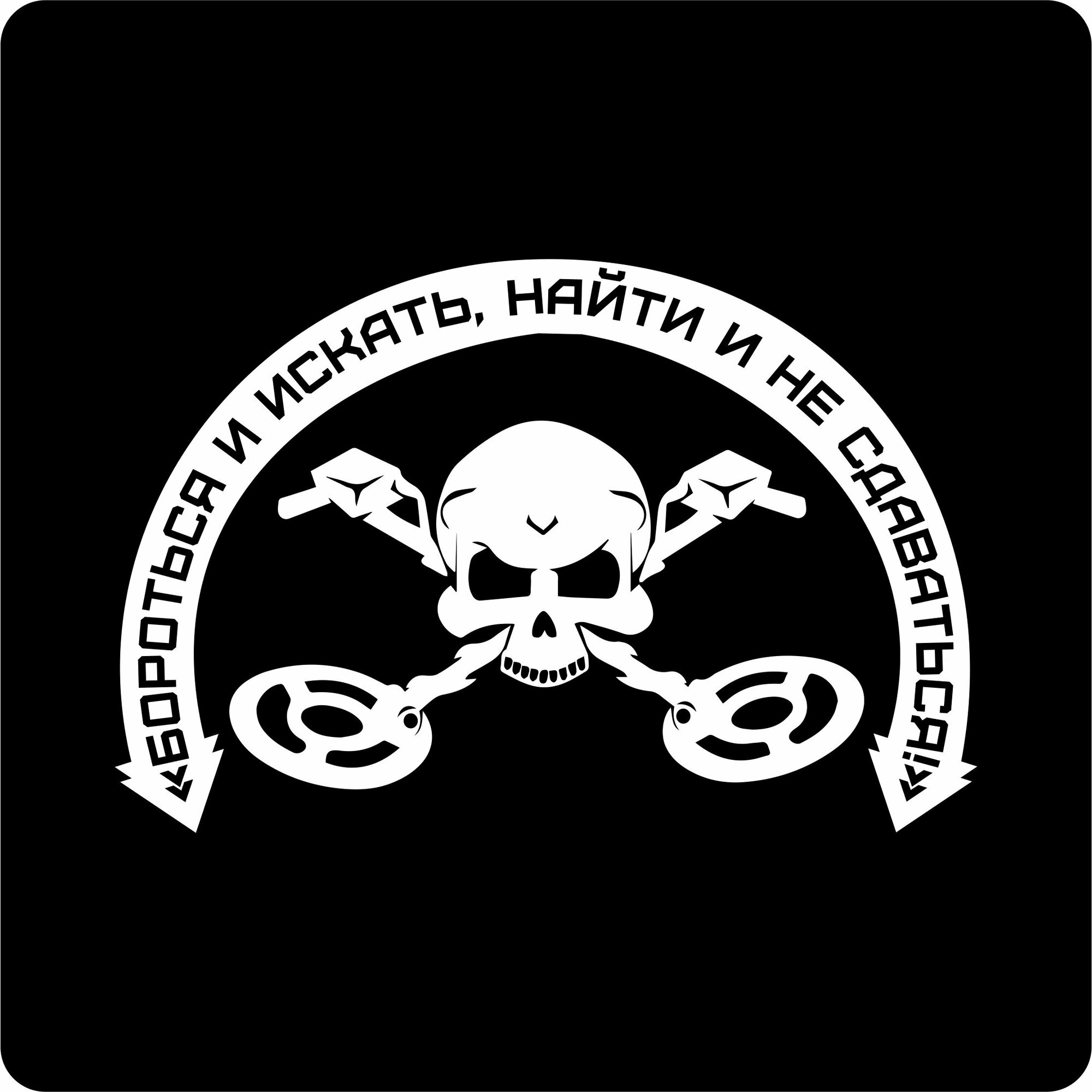 Наклейка на авто Череп Бороться и искать - найти и не сдаваться! 20х13 см, красникова, наклейка тюнинг, на автомобиль, машину, прикольные