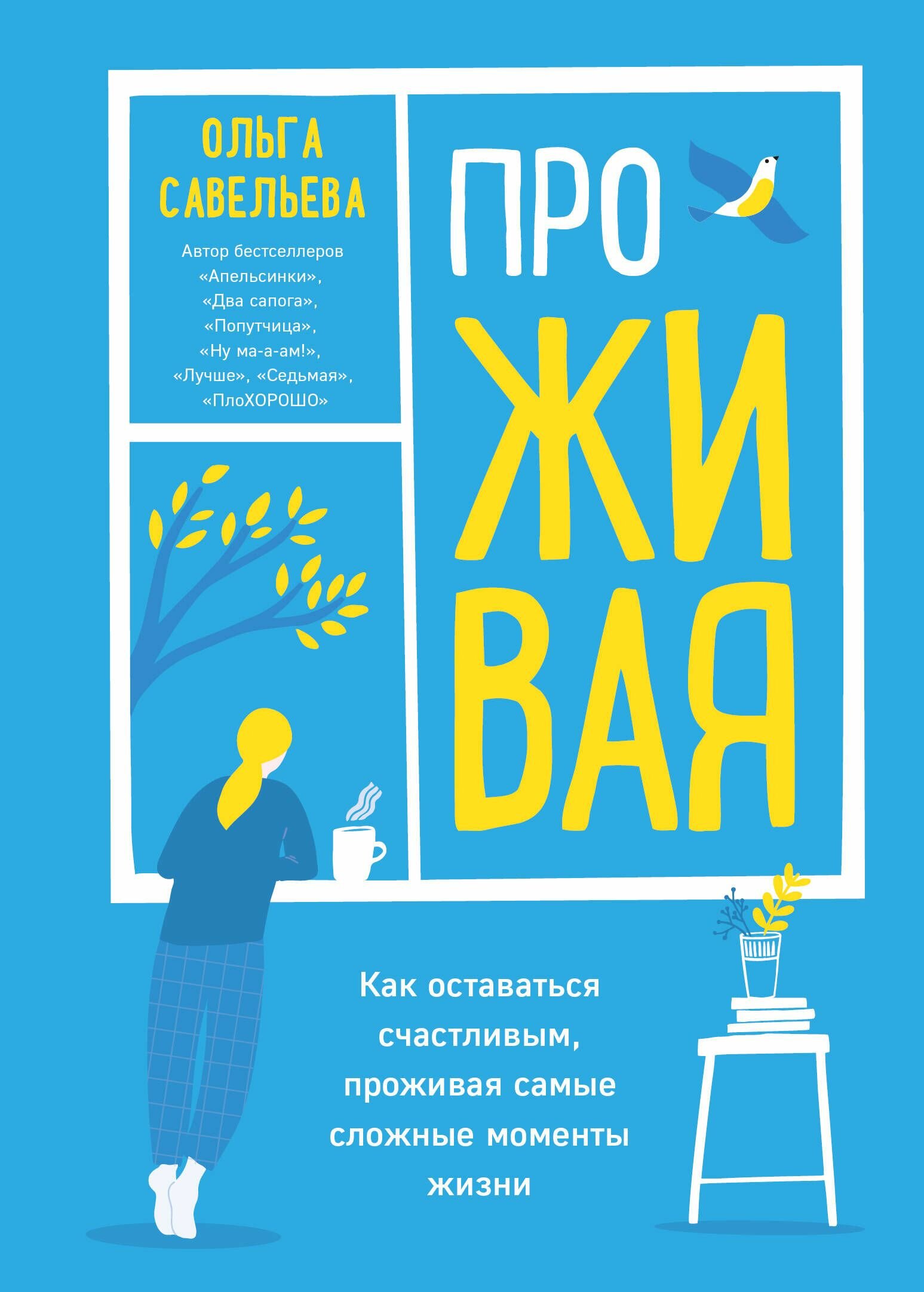 Проживая. Как оставаться счастливым, проживая самые сложные моменты жизни