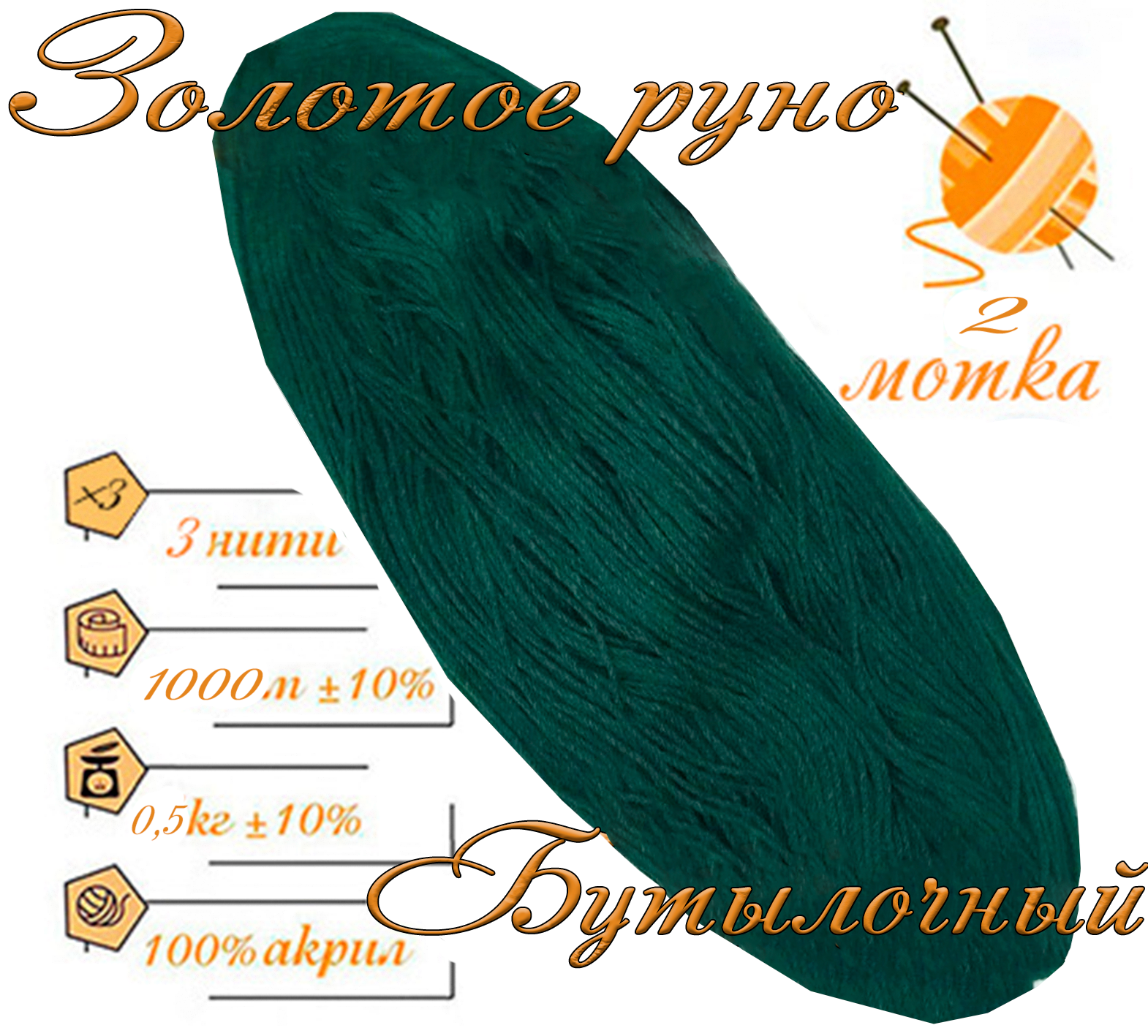 Нитки для ручного вязания 2шт.0,5кг/1000м, пряжа трехниточная в пасмах для вязания крючком, спицами 250-300гр/шт. из чистого акрила цвет Бутылочный