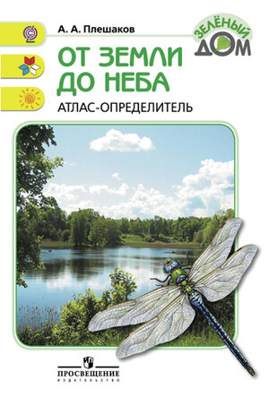 От земли до неба. Атлас-определитель Пос. для уч-ся нач. кл. (Плешаков А. А.) ФГОС 1-4 класс