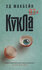 Кукла (Макбейн Э.)