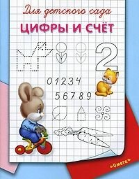 Прописи Для детского сада. Цифры и счет (раскраска), (Омега)
