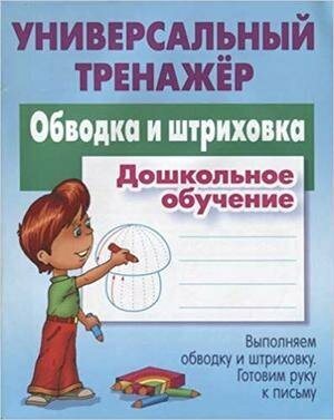 УниверсальныйТренажер(Букмастер) Обводка и штриховка (Петренко С. В.)