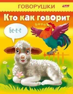 Кто как говорит (Говорушки)(А5)