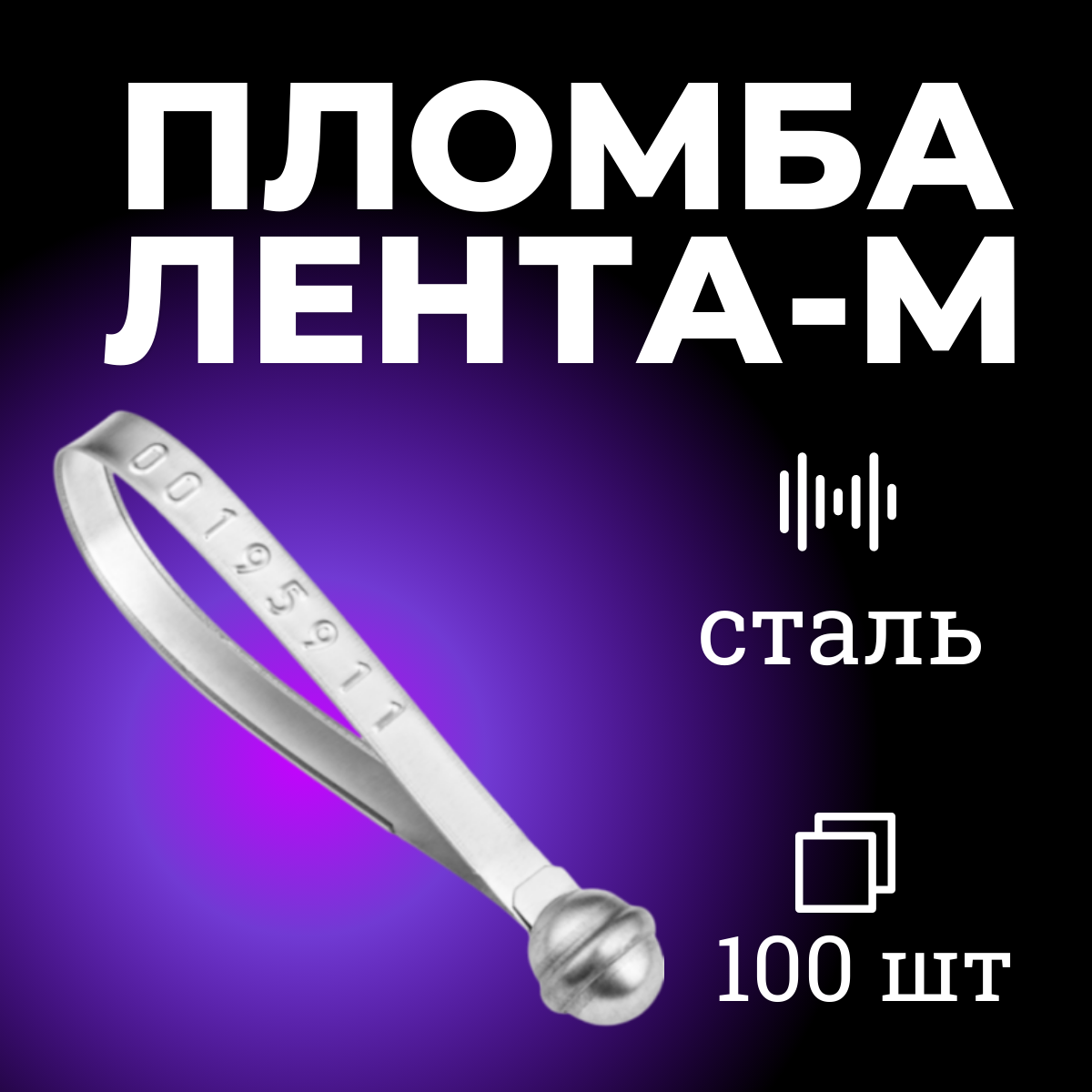 Пломба спецконтроль Лента-М, металлическая, одноразовая, ленточная, 100 штук