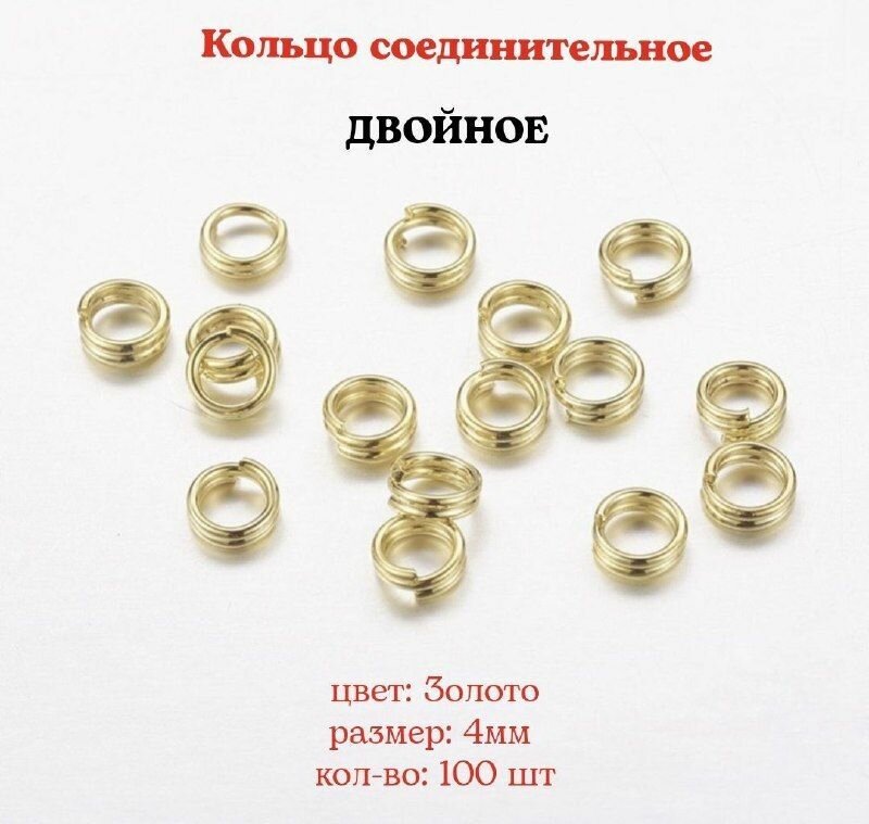 Кольцо соединительное для бижутерии, двойное, диаметр 4мм, Цвет: Золото, 100 штук