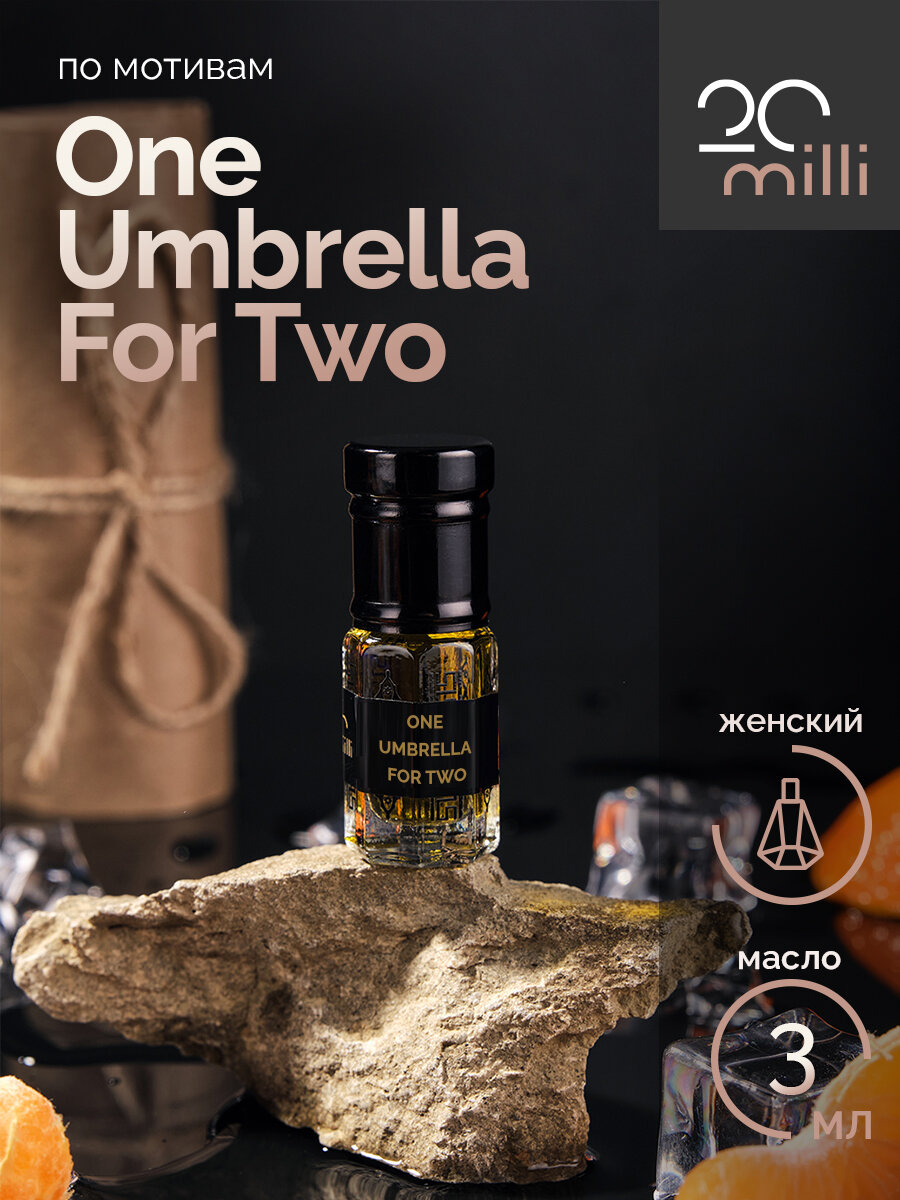 Духи по мотивам One Umbrella For Two (масло), 3 мл