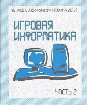 Игровая информатика. Тетрадь с заданиями. Часть 2 (Весна-дизайн)