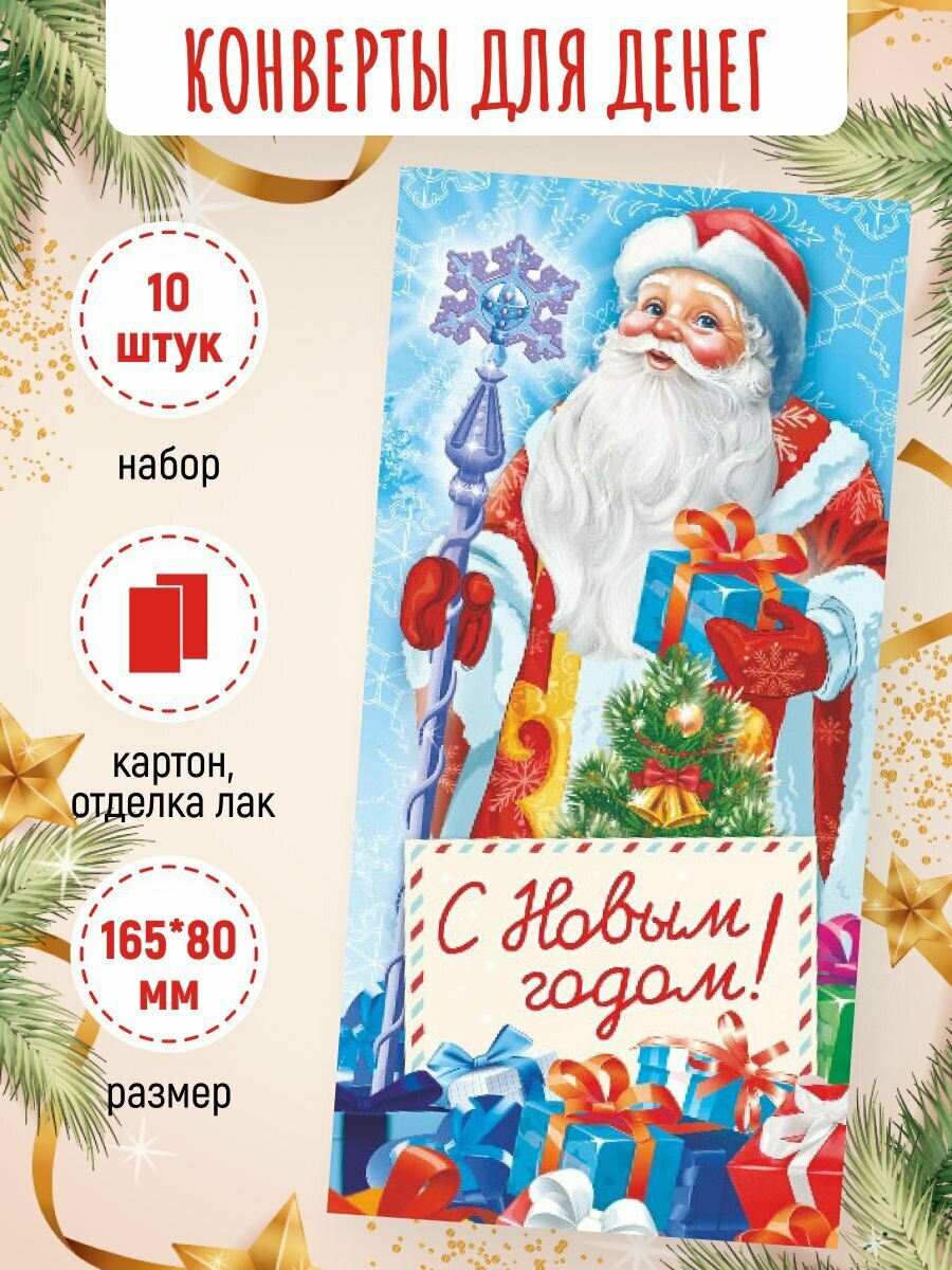 Подарочные конверты для денег 10 шт "С Новым годом!"