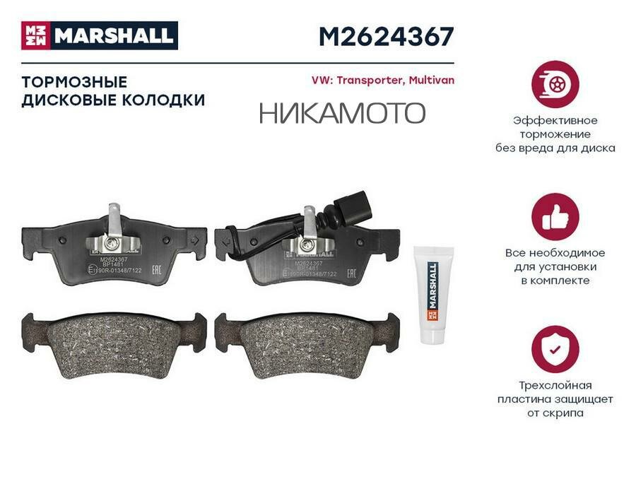 MARSHALL M2624367 Колодки тормозные VOLKSWAGEN TRANSPORTER V/MULTIVAN V 03- задние