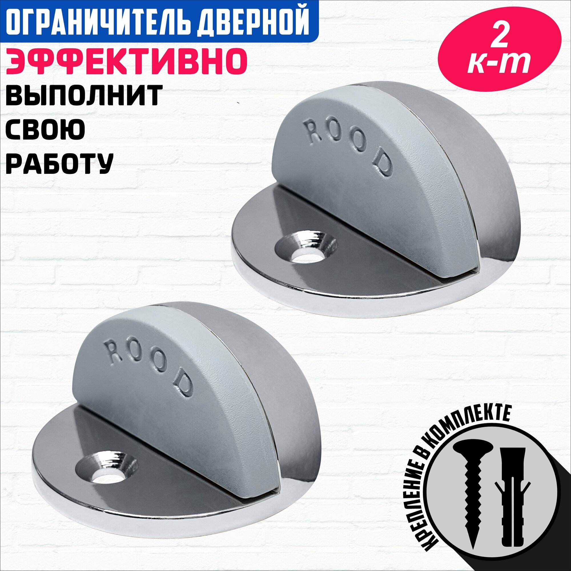 Дверной упор, напольный/ ограничитель дверной, хром, 2 штуки