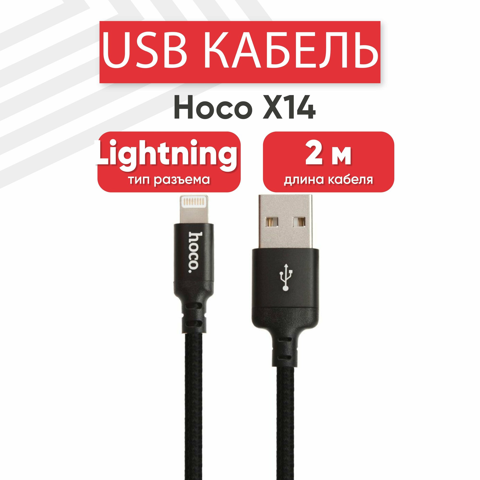 USB кабель Hoco X14 для зарядки, передачи данных, Lightning 8-pin, 2А, 2 метра, нейлон, черный
