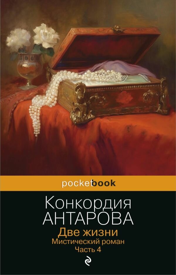 Книга ЭКСМО Две жизни. Мистический роман. Часть 4. 2024 год, К. Е. Антарова