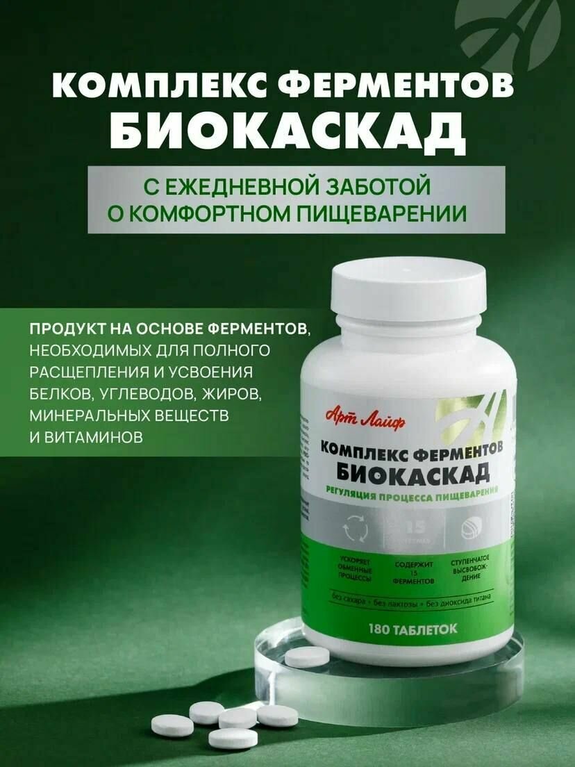 Комплекс ферментов Арт Лайф "Биокаскад", улучшение пищеварения, 130 г