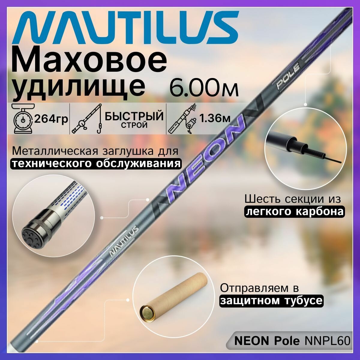 Удилище маховое телескопическое Nautilus NEON Pole NNPL60 (6.00м), без колец