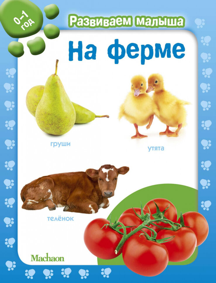 На ферме. Развиваем малыша. 0-1 год