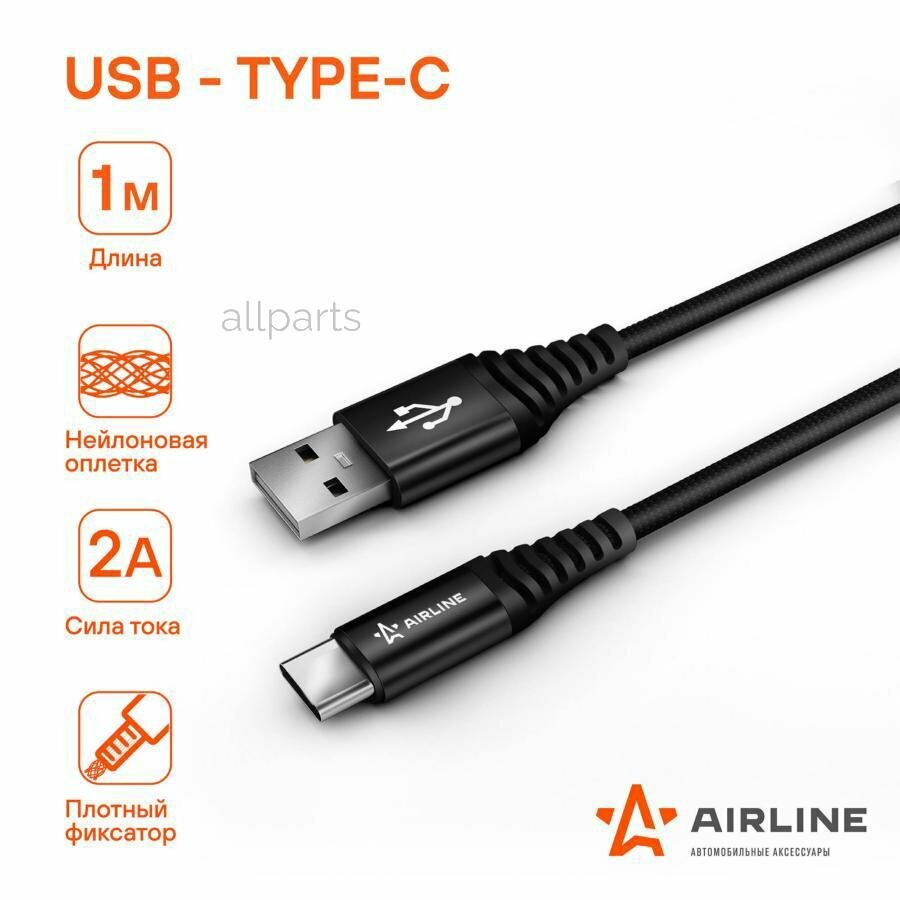 AIRLINE ACHC25 кабель USB - TYPE-C 1М, черный нейлоновый (ACH-C-25)