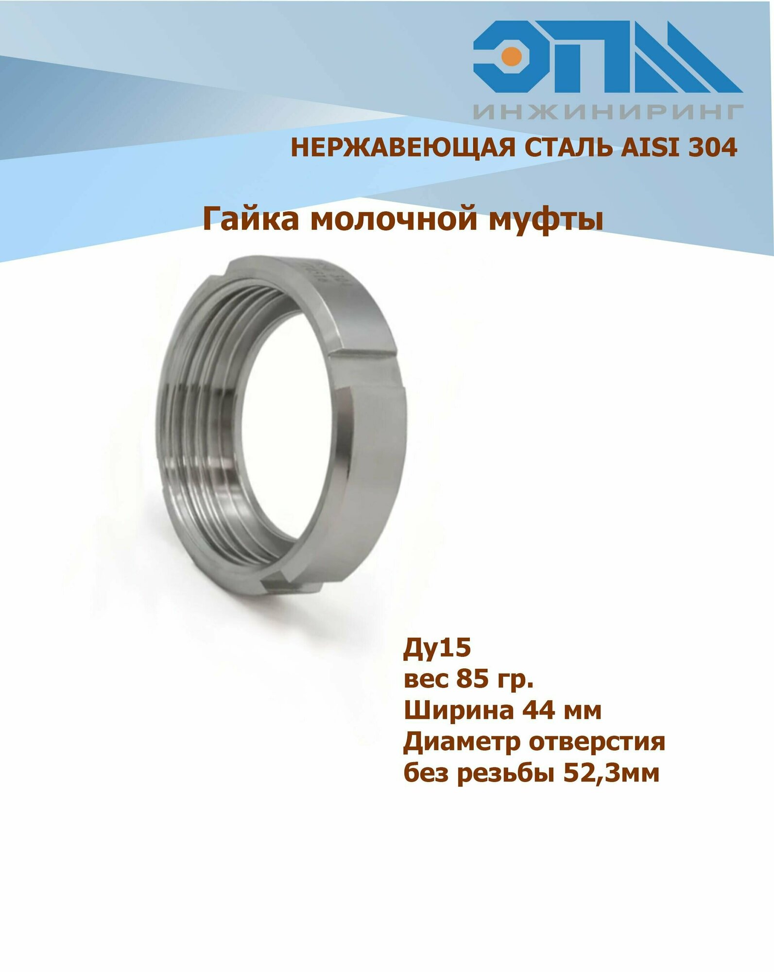 Гайка нержавеющая шлицевая Ду 15 , AISI 304 молочной муфты, 179 мм