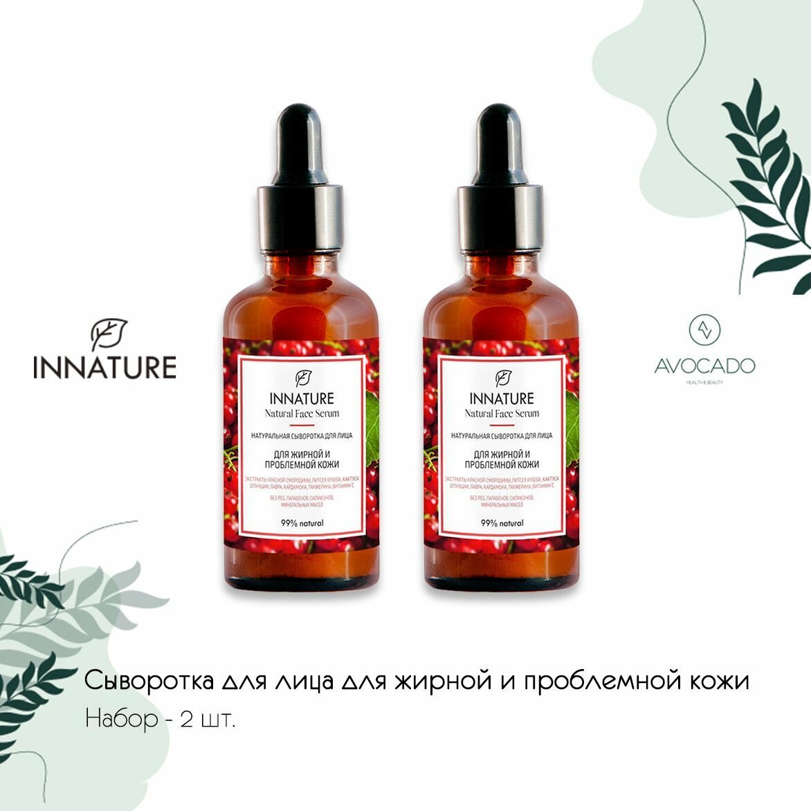 INNATURE Натуральная сыворотка для лица для жирной и проблемной кожи, 50 мл. Набор 2 шт.