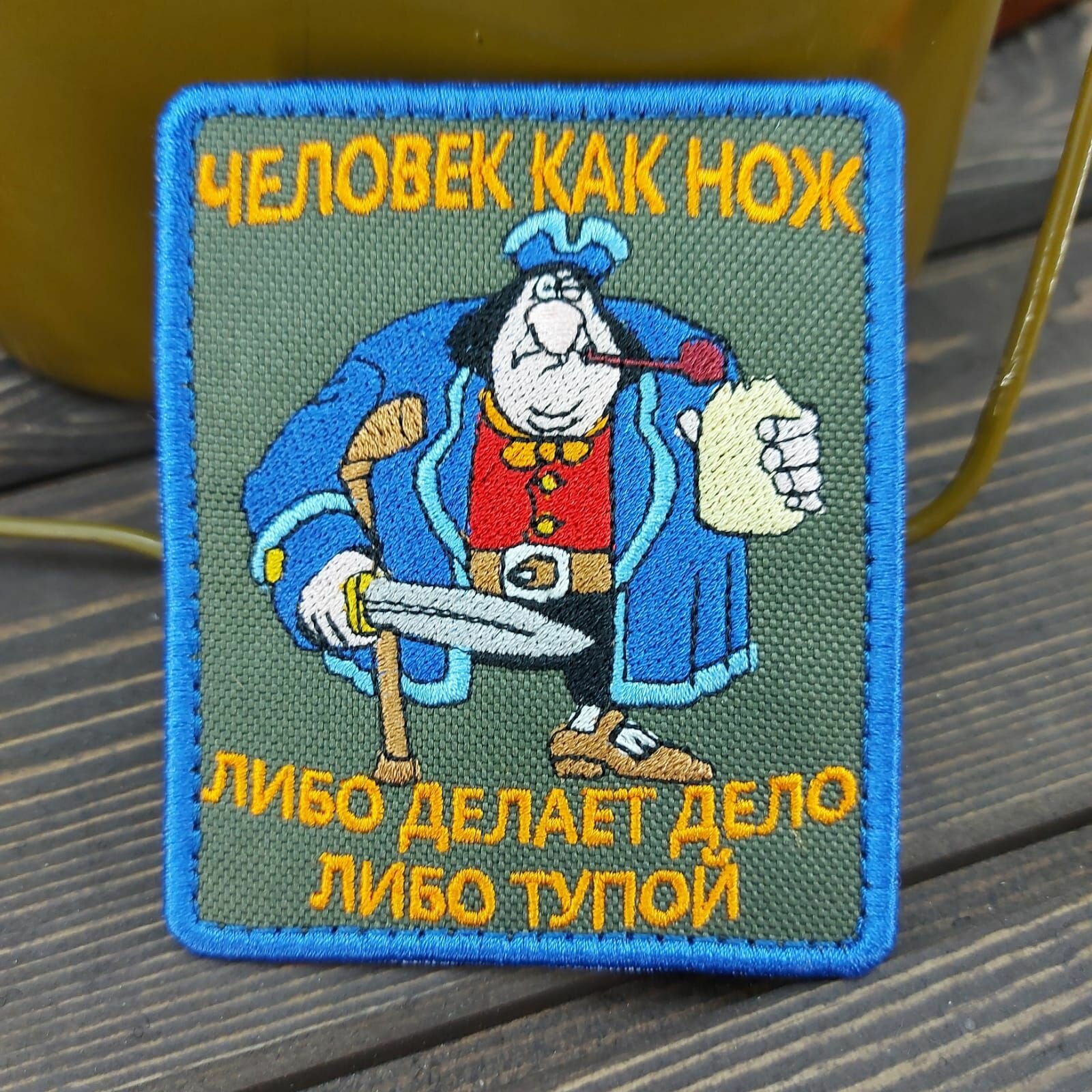 Нашивка ( шеврон патч patch ) тактическая Человек как нож / Либо делает дело либо тупой вышитая на липучке 9х7,5 оливковая